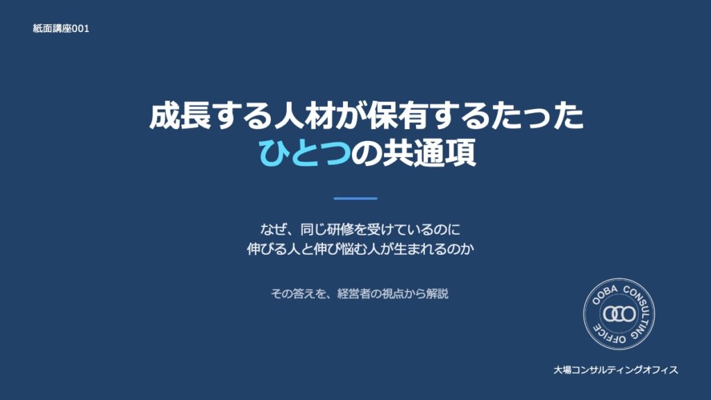 成長する人材が保有するひとつの共通項とは何か | 大場コンサルティングオフィス
